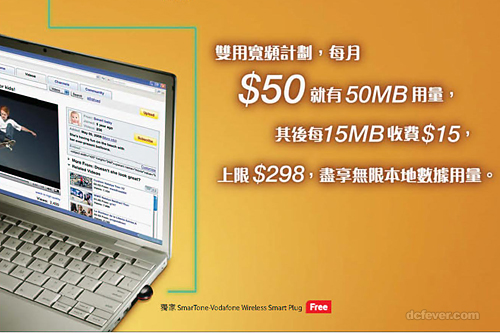一個月費‧手機電腦齊上網：SmarTone-Vodafone 全新雙用寬頻計劃 - DCFever.com