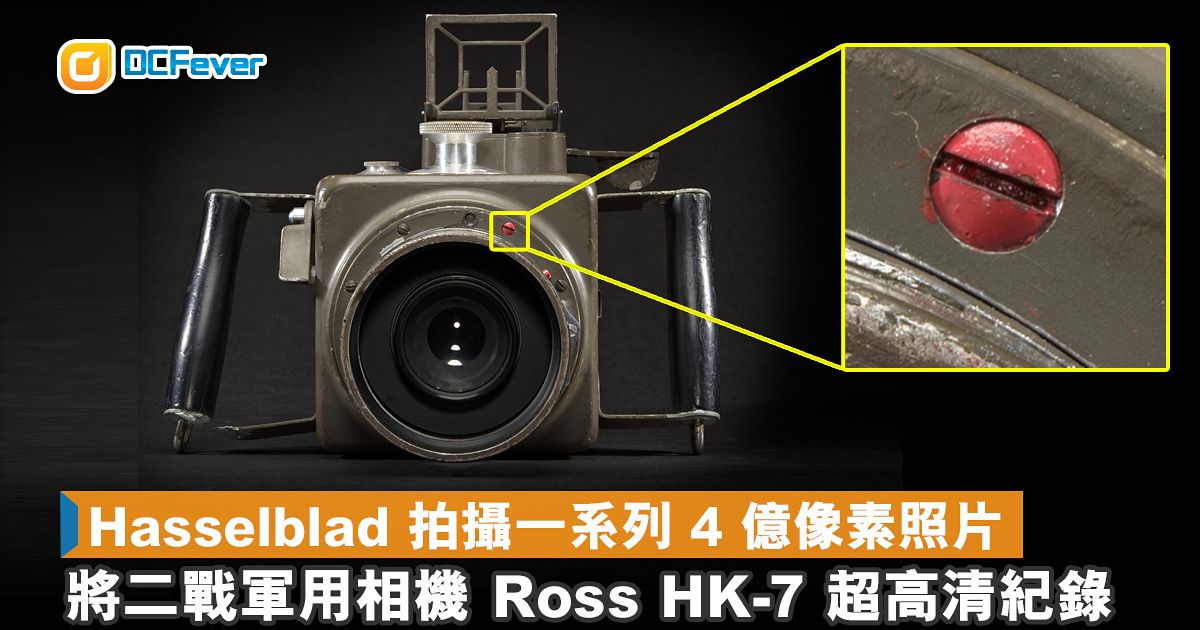Hasselblad 用 4 億像素，將旗下二戰軍用相機 Ross HK-7 超高清影像紀錄 - DCFever.com