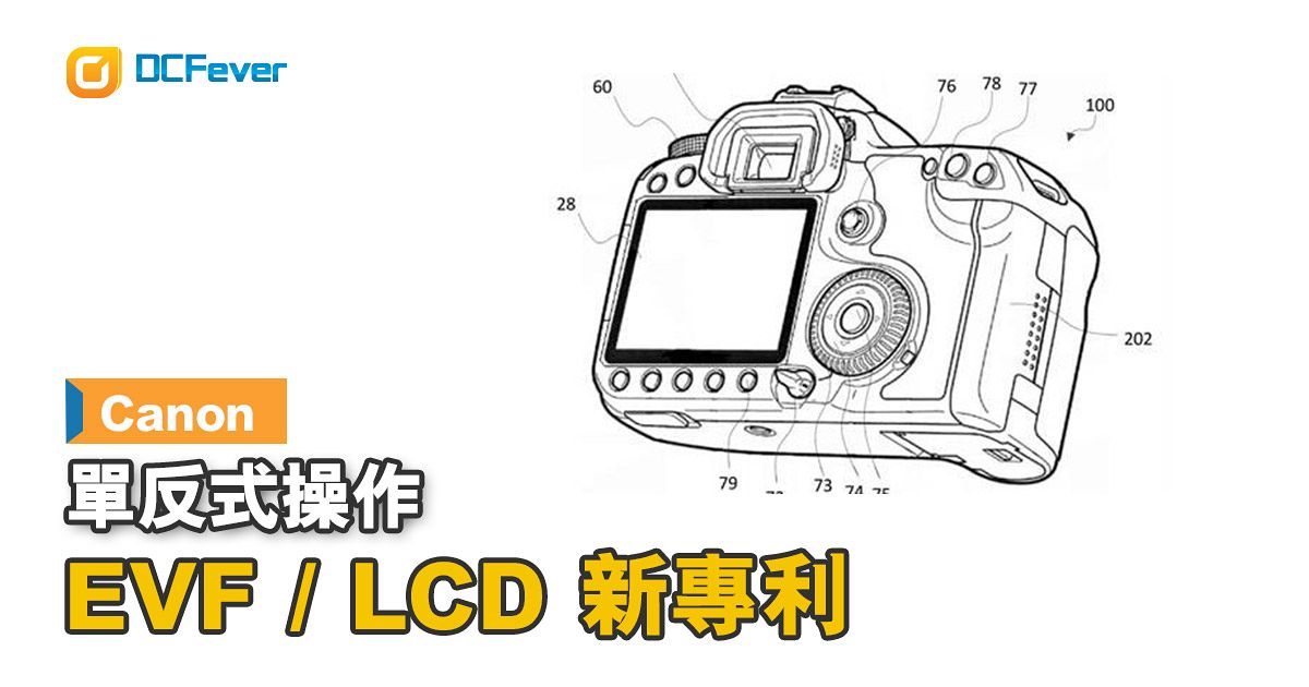 【單反式操作】Canon EVF / LCD 新專利 - DCFever.com