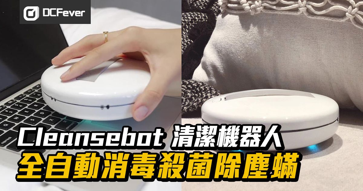 Cleansebot 清潔機器人，全自動消毒殺菌除塵蟎 - DCFever.com