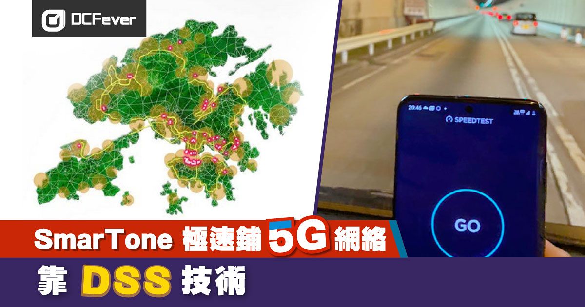 SmarTone 極速鋪 5G 網絡靠佢？DSS 技術揭秘 - DCFever.com