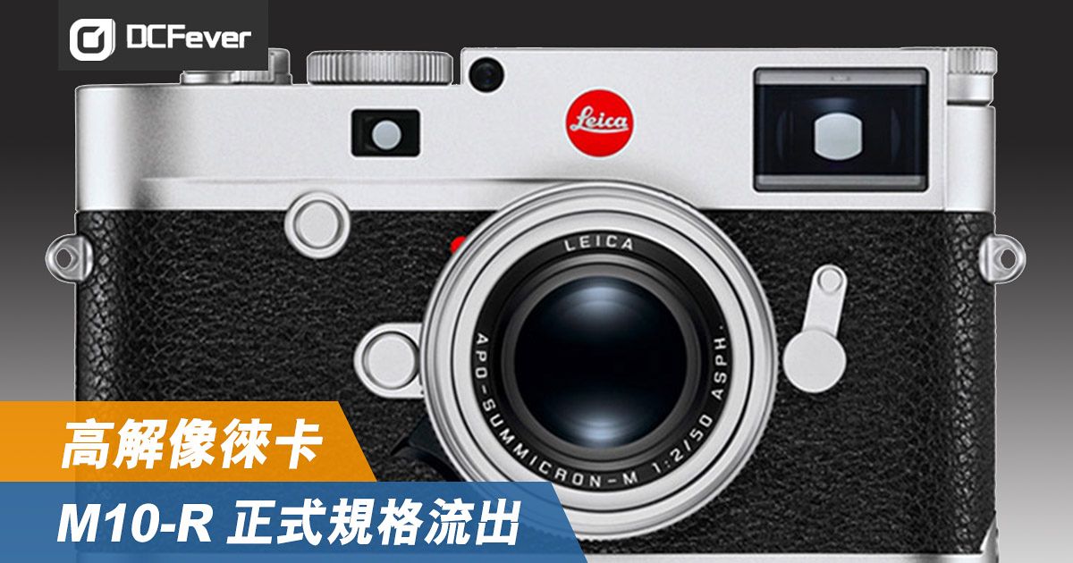 高解像徠卡：M10-R 正式規格流出 - DCFever.com