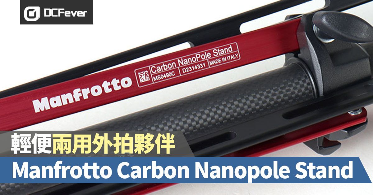 輕便兩用外拍夥伴：Manfrotto Carbon Nanopole Stand - DCFever.com