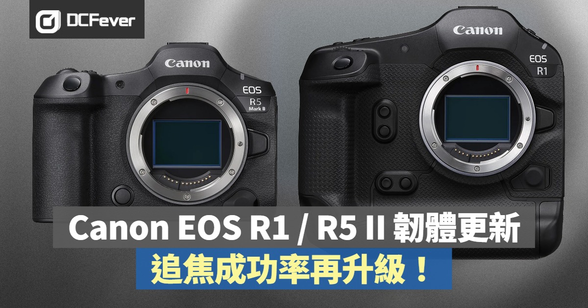 Canon EOS R1 / R5 II 韌體更新，追焦成功率再升級！ - DCFever.com
